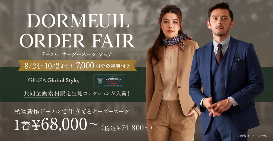 静岡でドーメルのスーツ作るならグローバルスタイルへ！！【静岡呉服町店】｜オーダースーツならGlobal Style（グローバルスタイル）