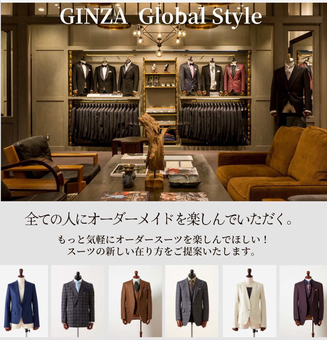 GINZA Global Style｜オーダースーツならGlobal Style（グローバルスタイル）