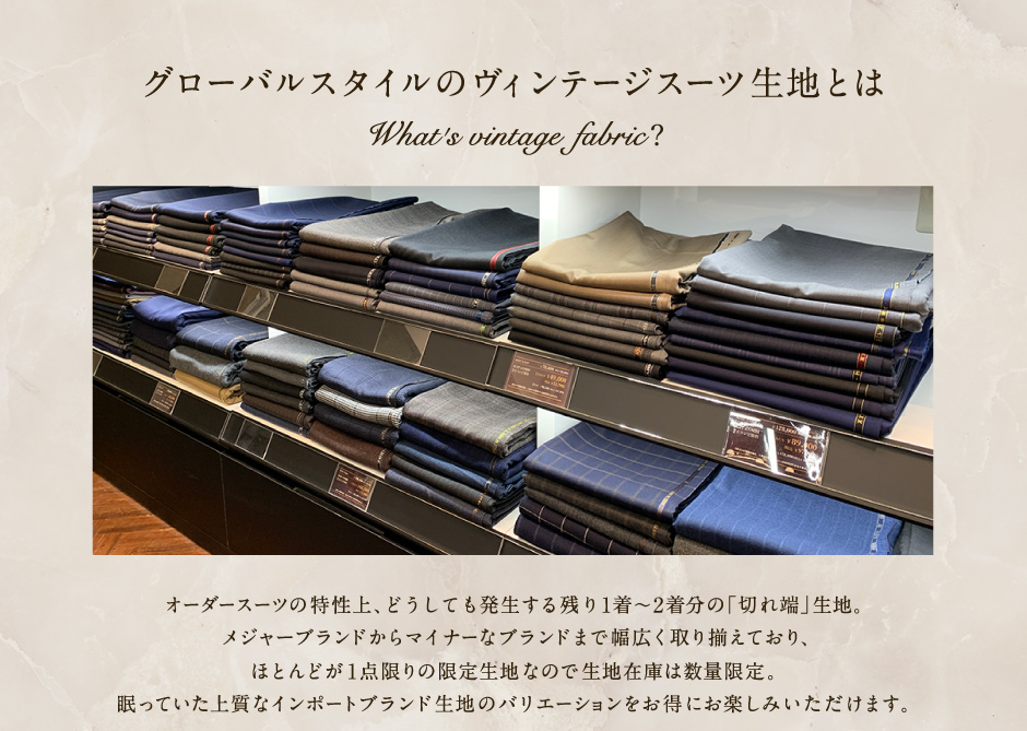 一部店舗限定！！ヴィンテージ生地~オススメ3選~【KITTE大阪店】｜オーダースーツならGlobal Style（グローバルスタイル）