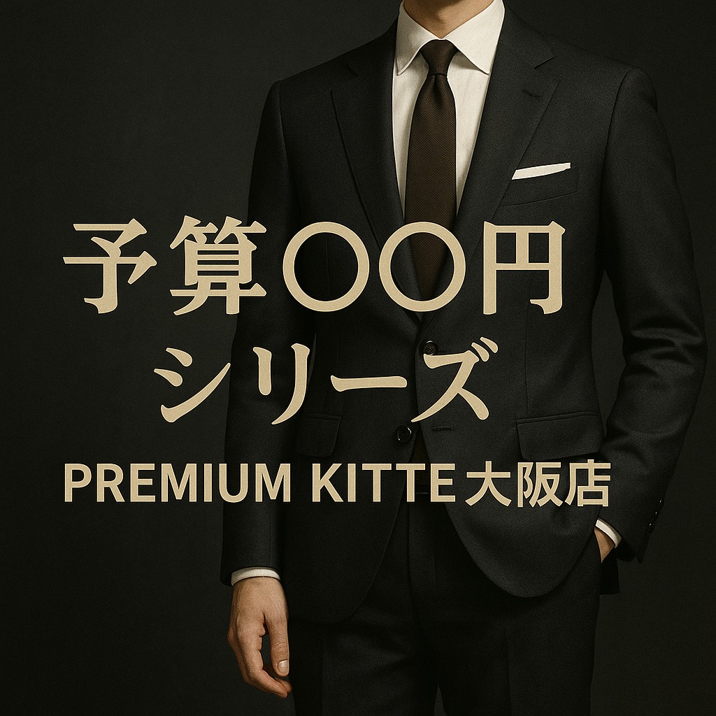 スタイリストのオススメ！予算OO円台のオーダーシリーズ！~スタイリスト工藤~【PREMIUM KITTE大阪店】｜オーダースーツならGlobal Style（グローバルスタイル）